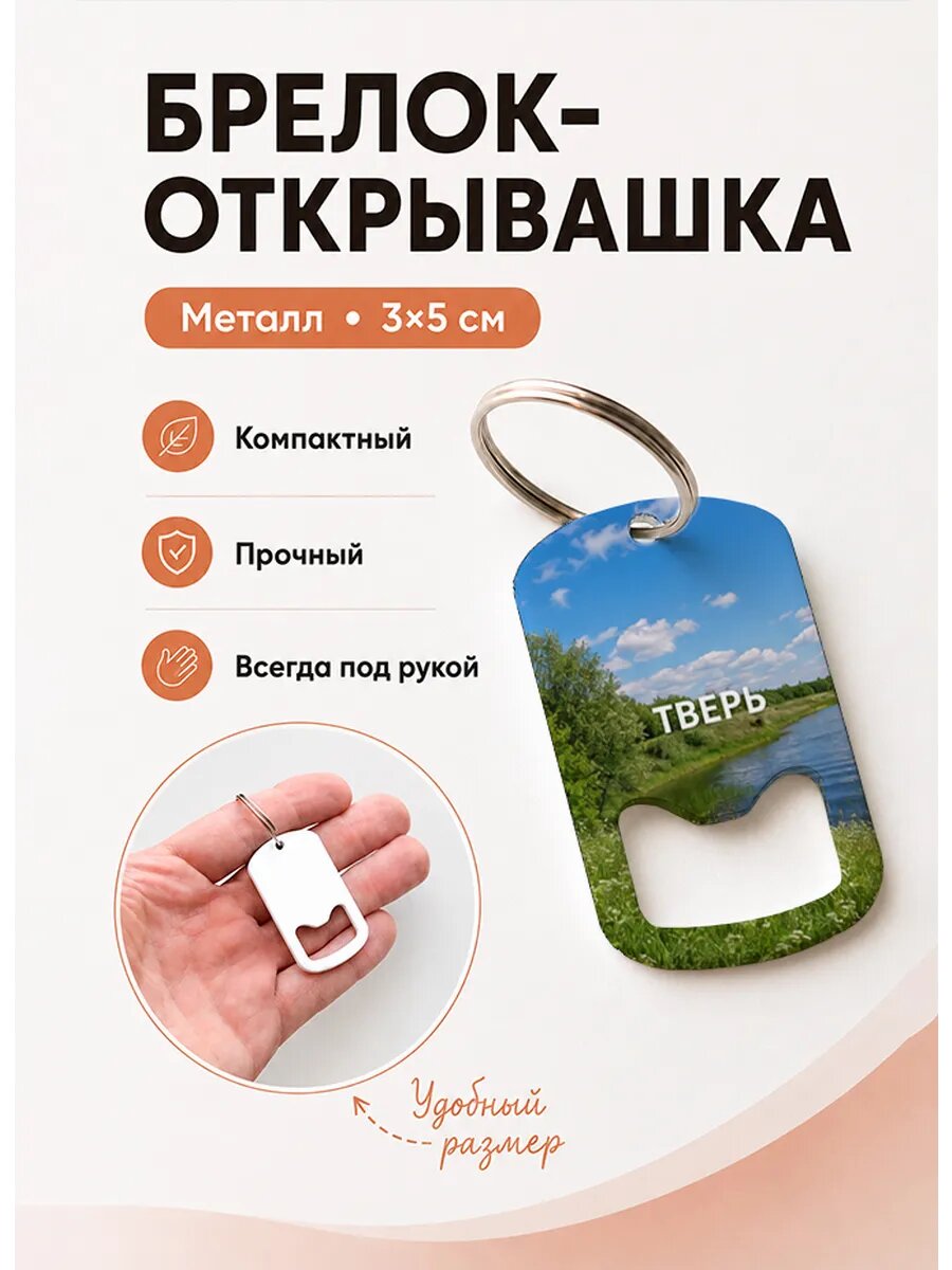 Брелок открывашка "Зелёные Поля у Реки"