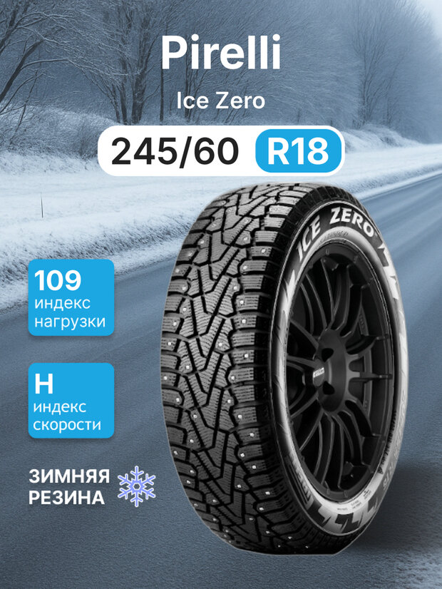 Зимняя шипованная шина Pirelli Ice Zero 245/60R18 109H XL TL