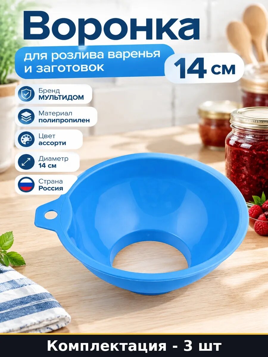 Набор 3 шт Воронка кухонная для широких горлышек 14 см 65 мм