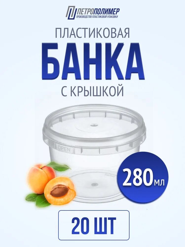 Банка пищевая 280 мл круглый, контейнер одноразовый с крышкой набор 20 шт