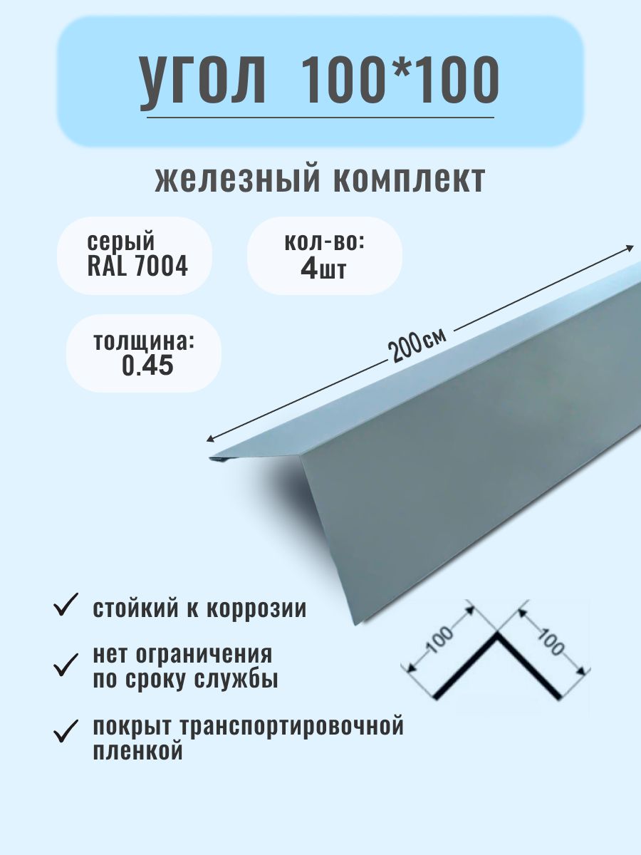 Конек кровельный 100х100х2000/Угол металлический наружный ( внешний ) .