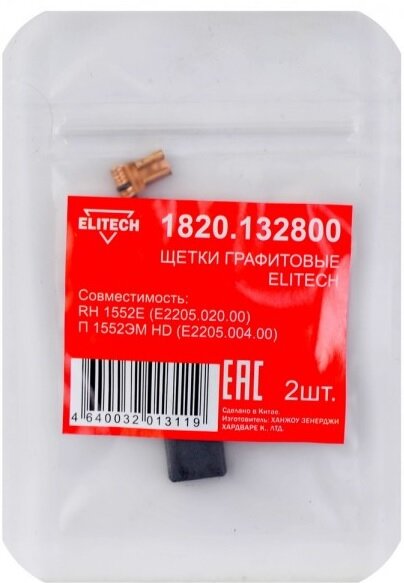 Щетки графитовые Elitech для перфораторов RH 1552E (E2205.020.00) и П 1552ЭМ HD (E2205.004.00), 2 шт.
