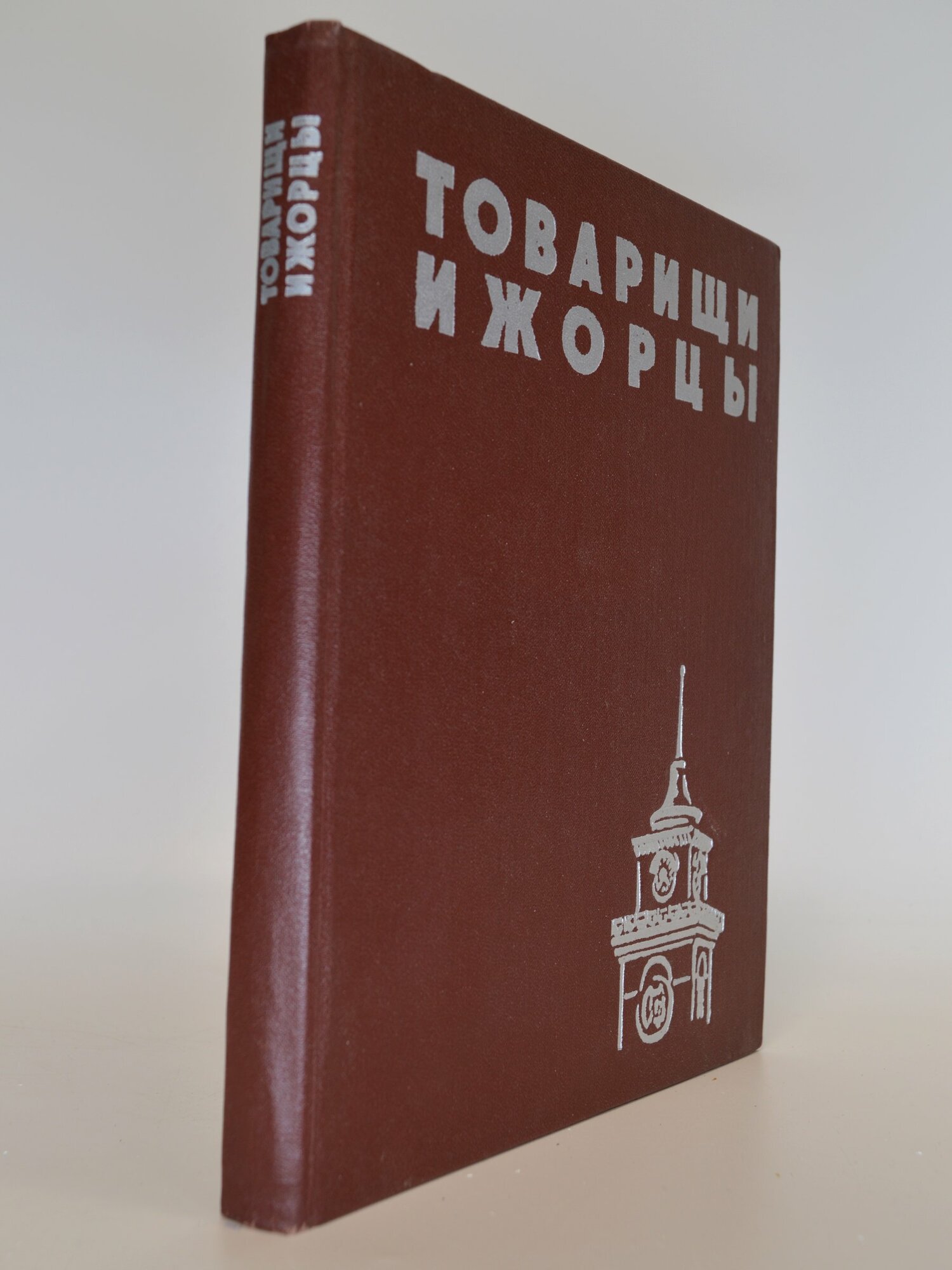 Товарищи ижорцы. Чертков Борис. Букинистические книги в отличном состоянии.