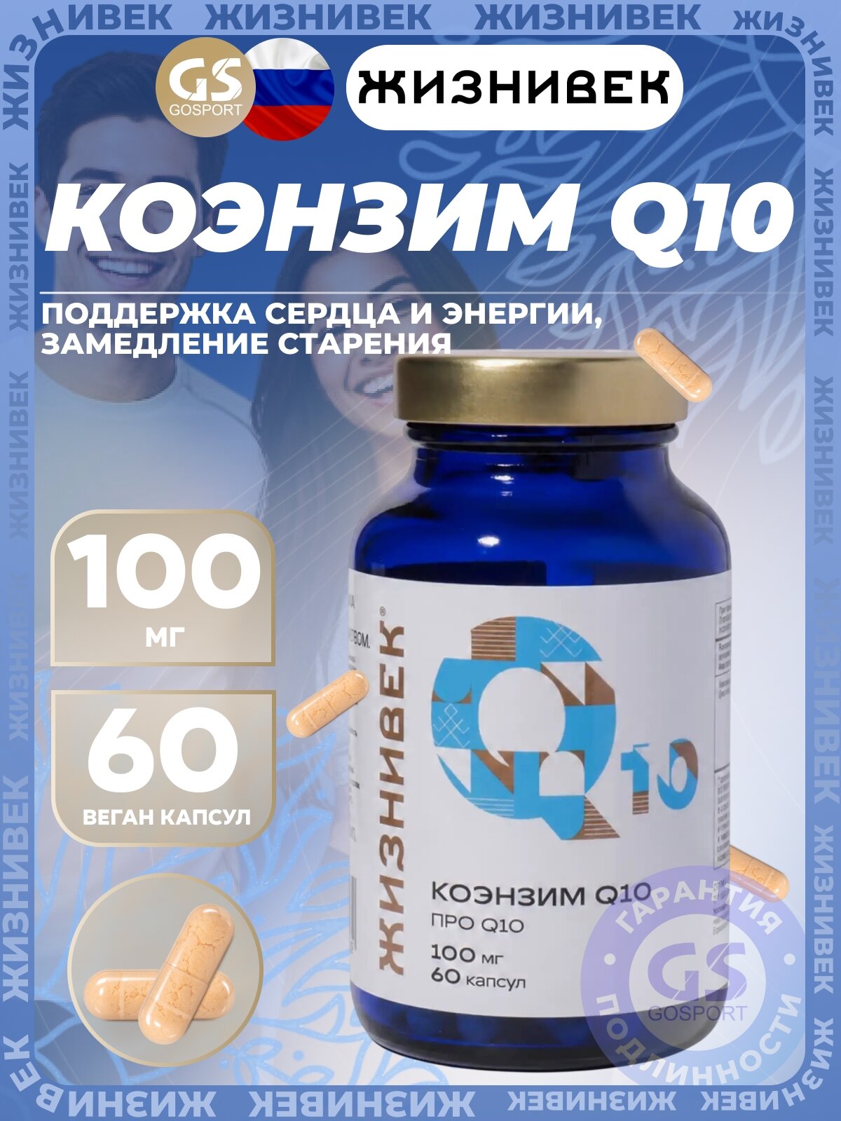 Коэнзим Q10 Жизнивек Коэнзим Q10 60 веган капсул