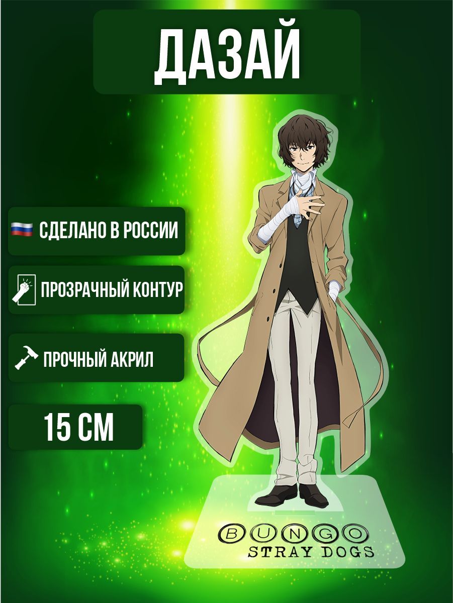 Аниме фигурка акриловая Бродячие псы Bungou Stray Dogs Осаму Дазай