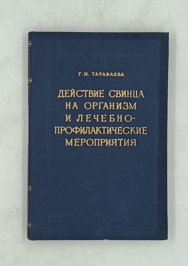 Действие свинца на организм и лечебно-профилактические мероприятия