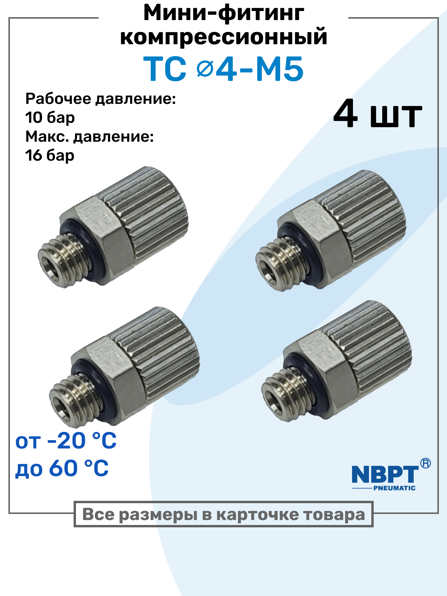 Мини-фитинг прямой TC 4-М5, Компрессионный фитинг латунный для трубки 4х2,5мм, Пневмофитинг NBPT, Набор 4шт
