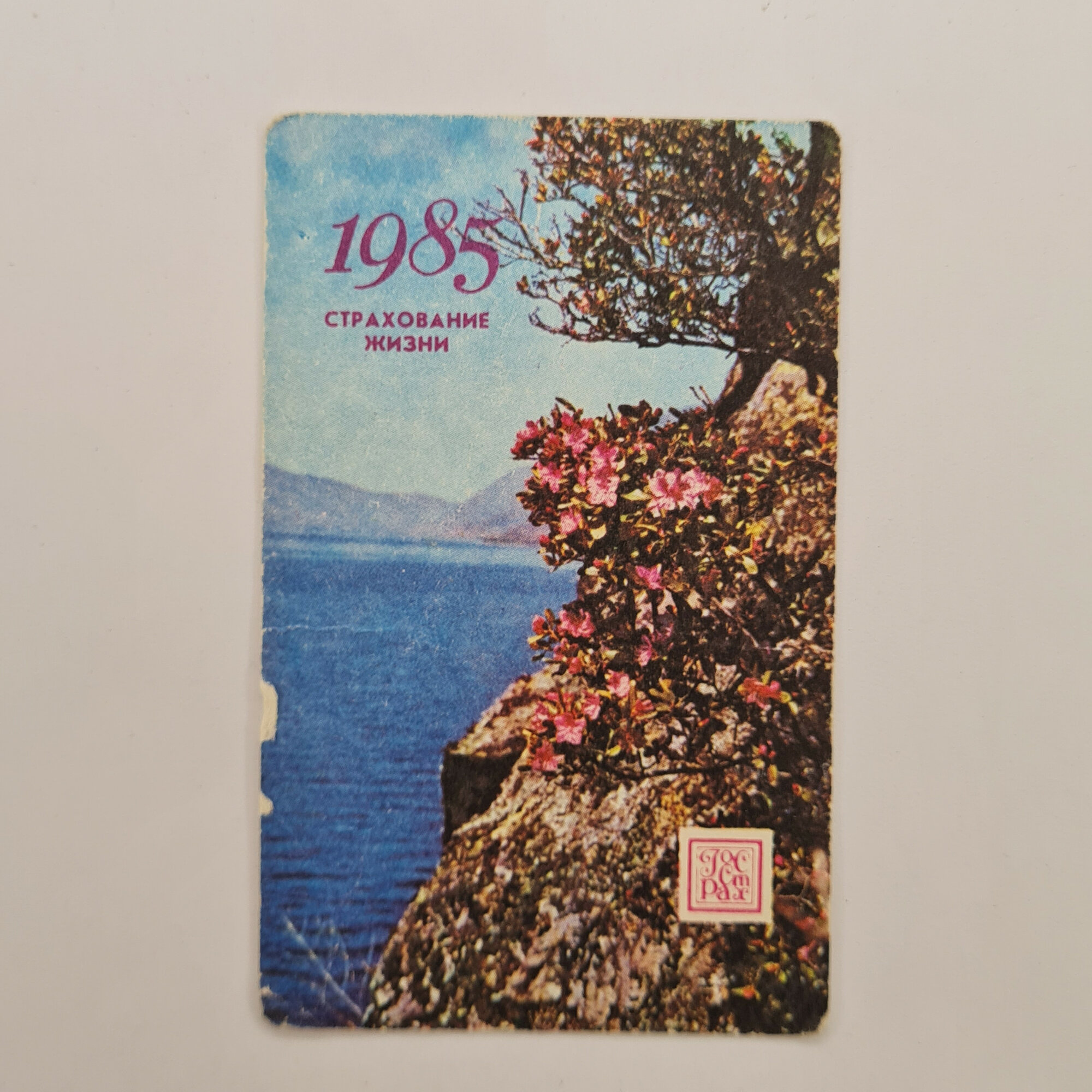 Карманный календарик СССР 1985. Страхование жизни, морской пейзаж с цветами. Советский сувенир