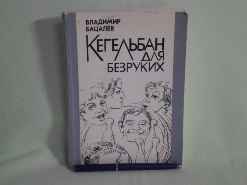 Кегельбан для безруких.