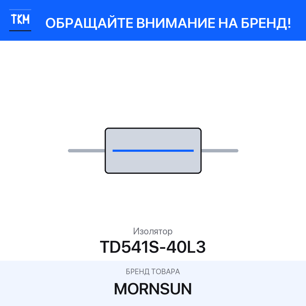 Изолятор TD541S-40L3 MORNSUN