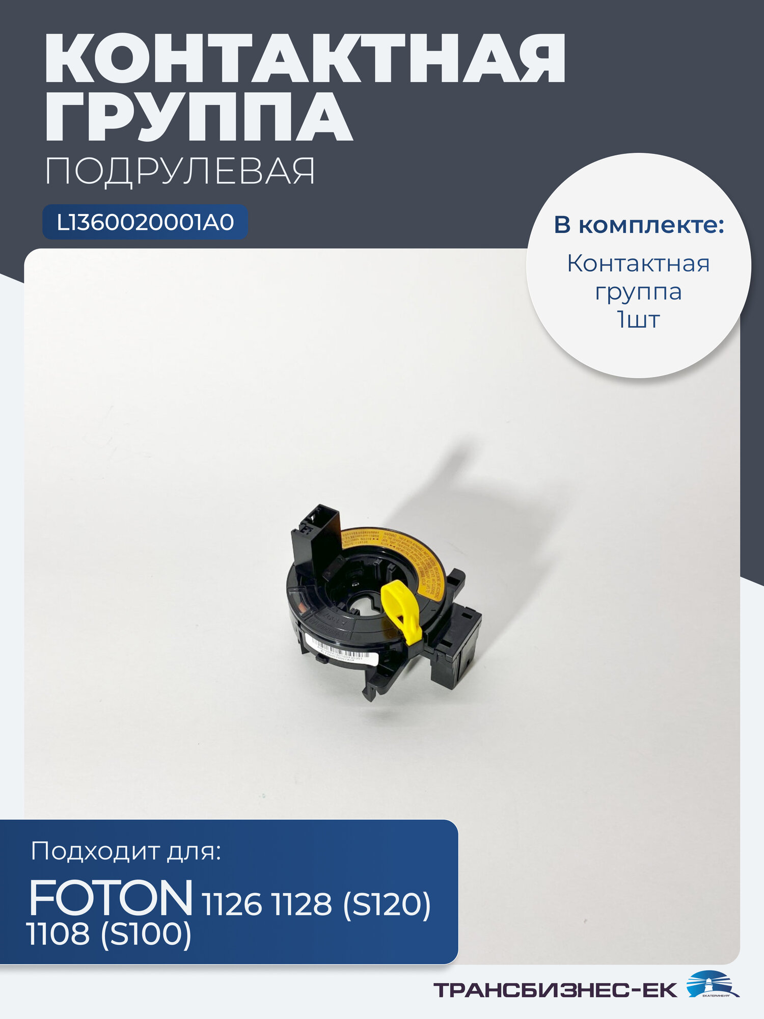 Контактная группа подрулевая FOTON 1126 1128 S120 1108 S100 (L1360020001A0)