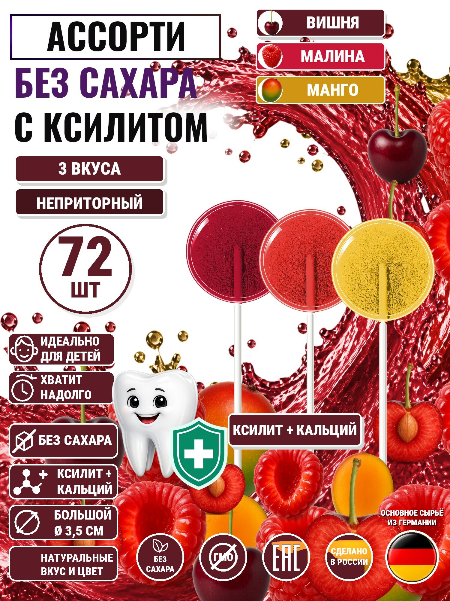 Леденцы на палочке с ксилитом без сахара Есин 72шт: вишня 24шт, малина 24шт, манго 24шт