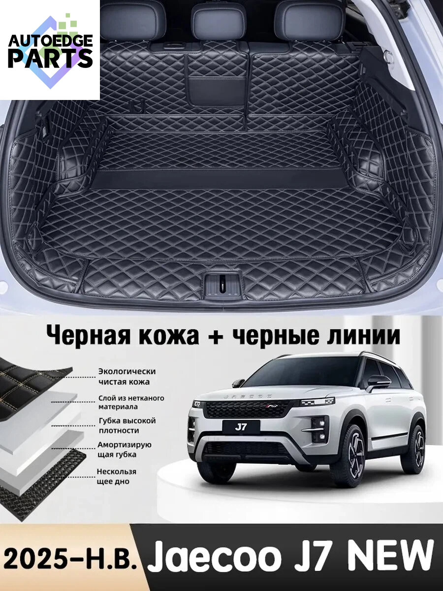 Коврик в багажник для Jaecoo J7 new 2025+ , 3D коврик в багажник , 1 шт.