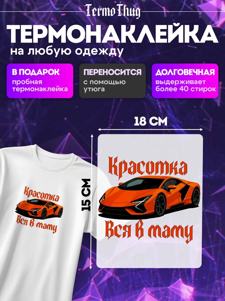 Термонаклейка на одежду ламбо красотка вся в маму