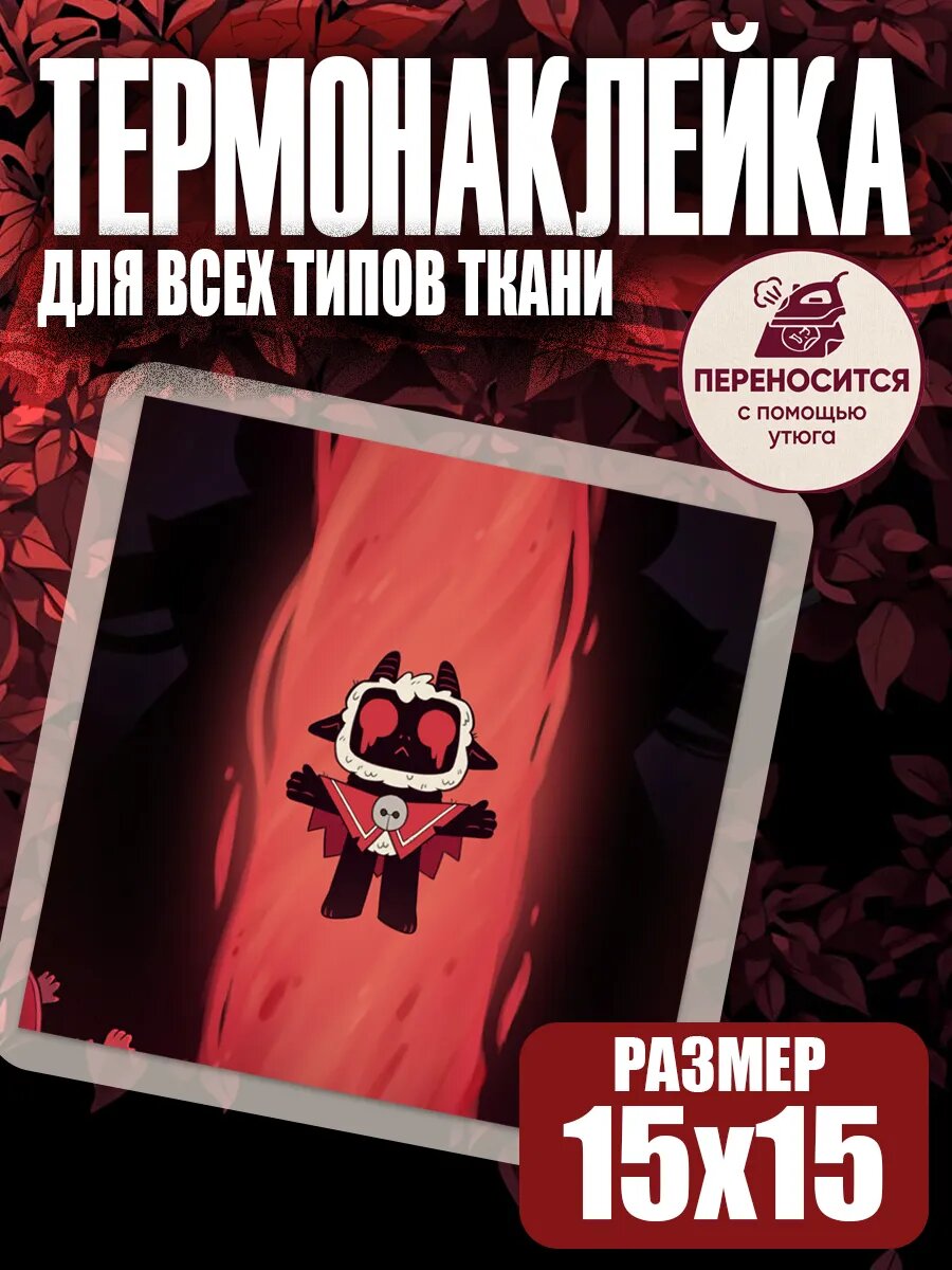 Термонаклейка на одежду Cult of the Lamb