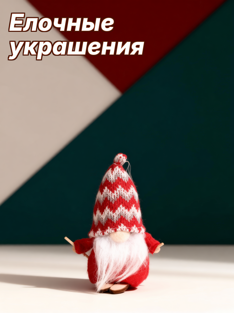 Новогодняя Декоративная Фигурка Гнома На Елку С Красным Сноубордом Размер 6X6Cm