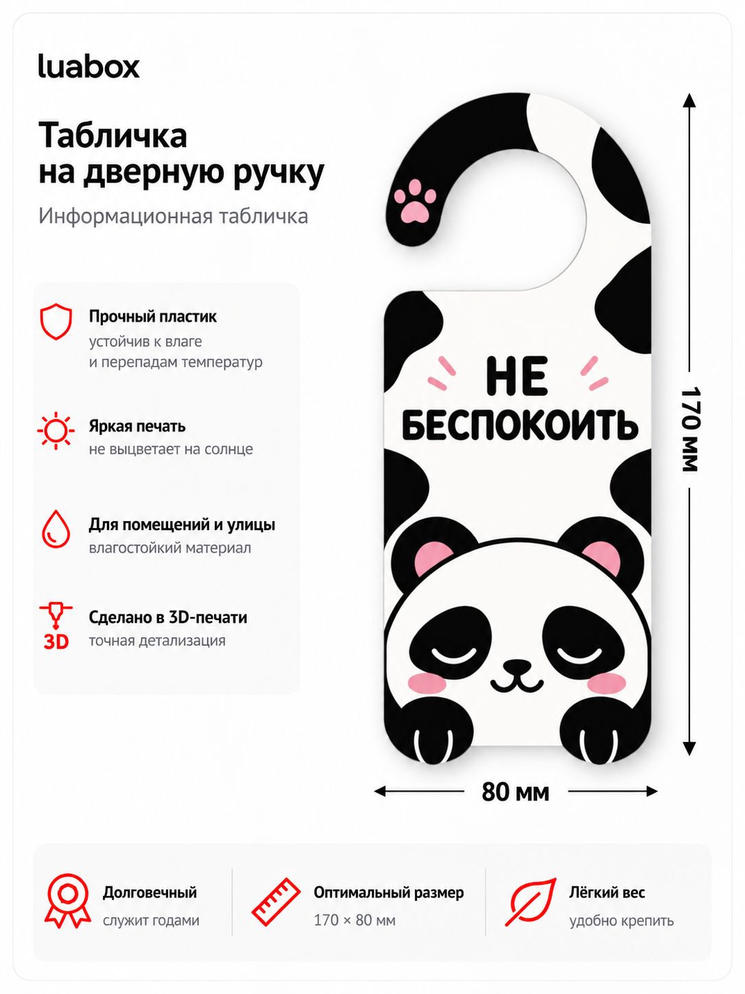 Табличка информационная на ручку двери "Не беспокоить" (панда),170x80 мм