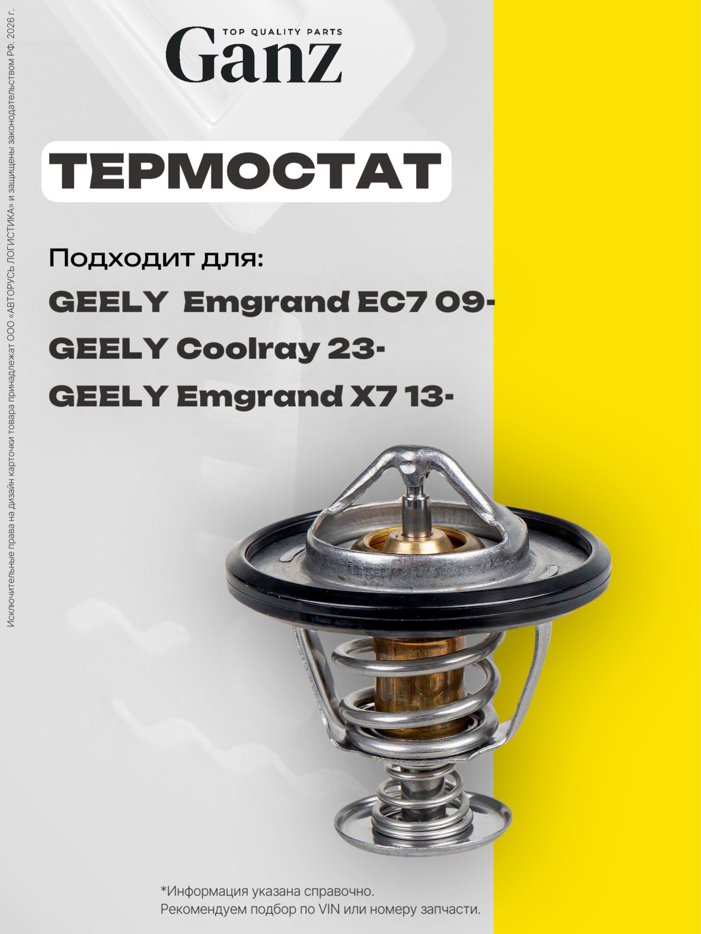 Термостат элемент Geely Emgrand EC7 X7 X7 SS11 Vision Coolray NEW 23 GANZ GIF08084