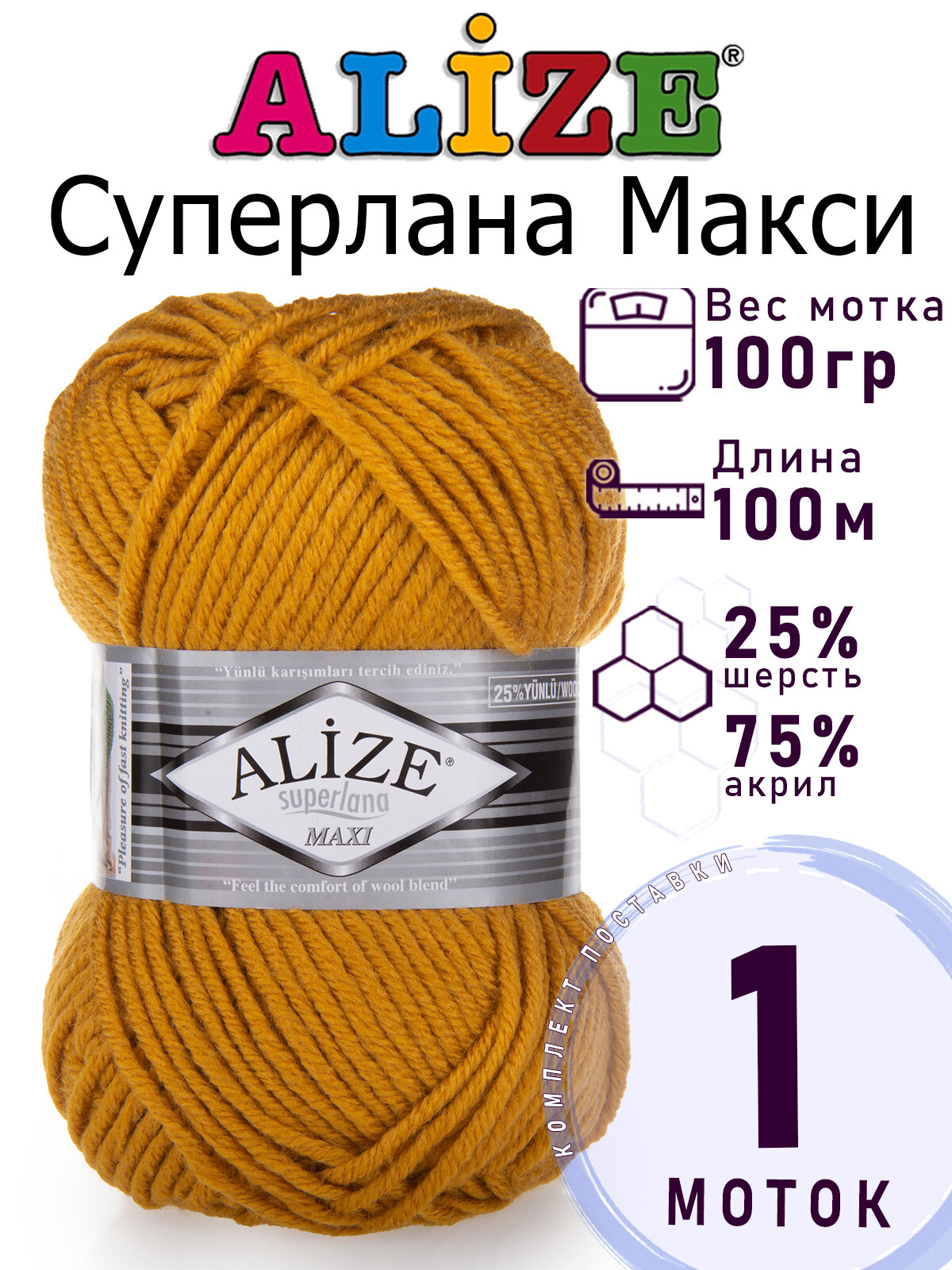 Пряжа для вязания Ализе Суперлана Макси (Alize Superlana Maxi) цвет №02 шафран 1 моток х 100 гр х 100 м 25% шерсть 75% акрил