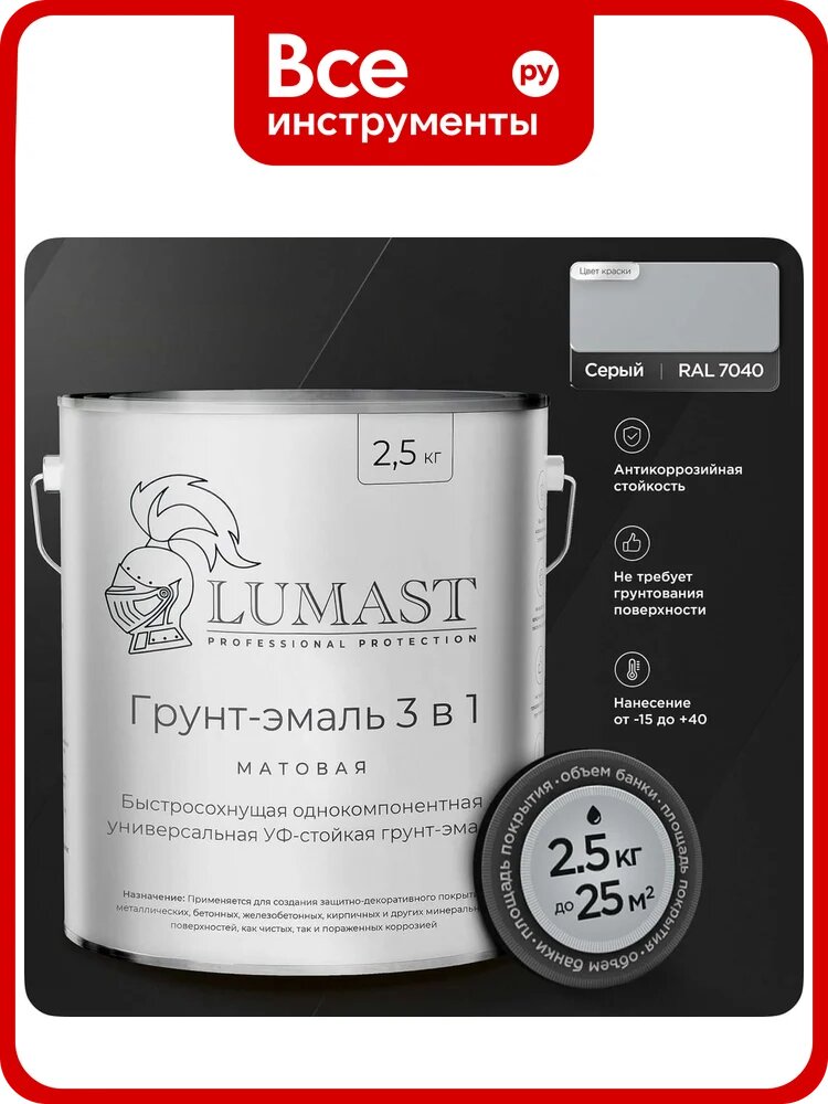 Грунт-эмаль 3 в 1 по ржавчине Lumast professional protection матовая, серая 2.5 кг 288M2K5-7040