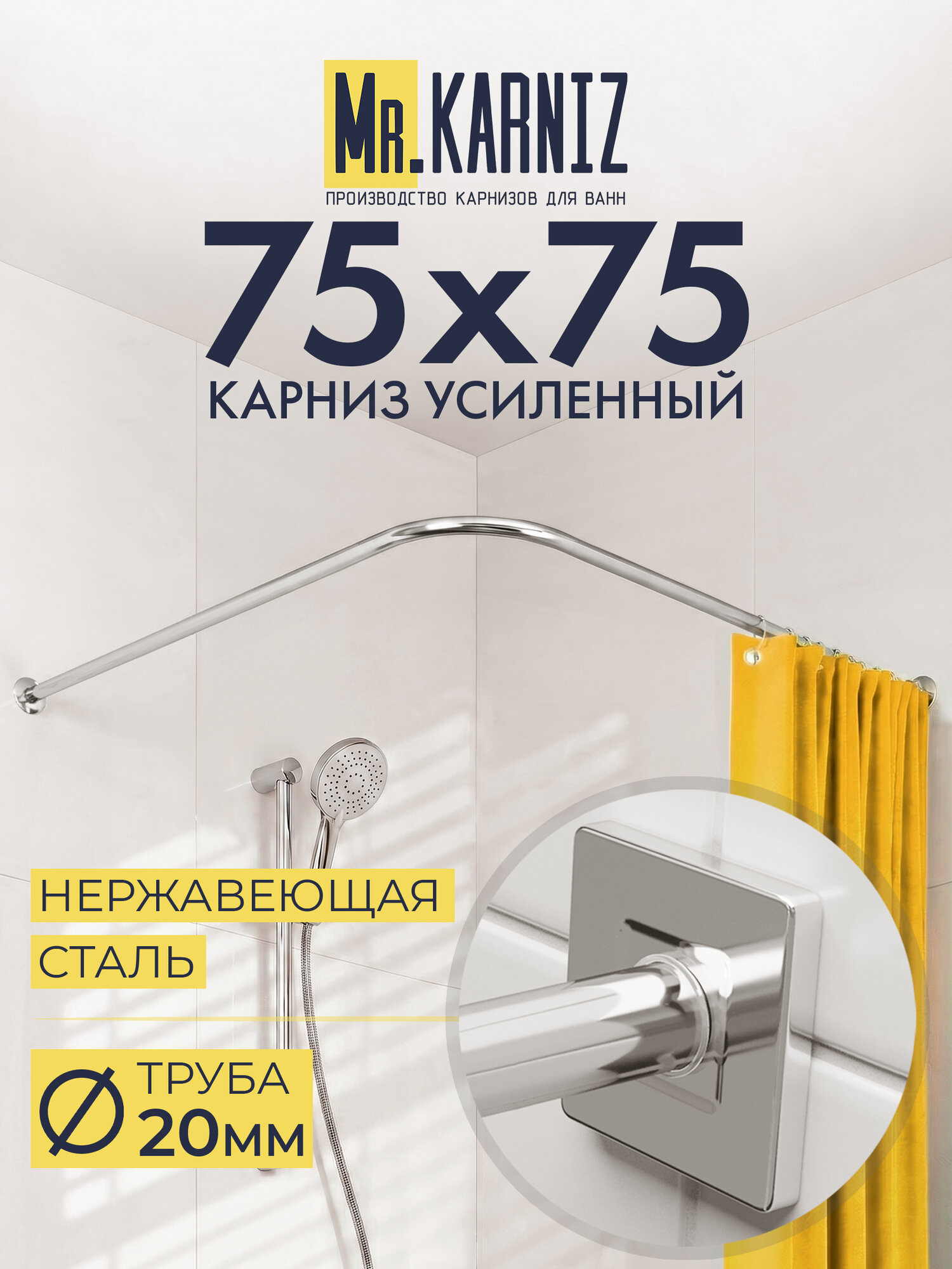 Карниз для Душа Угловой 75х75 см, Г образный, Труба 20 мм, Отражатели SLIM, Хром, MrKARNIZ, Усиленный