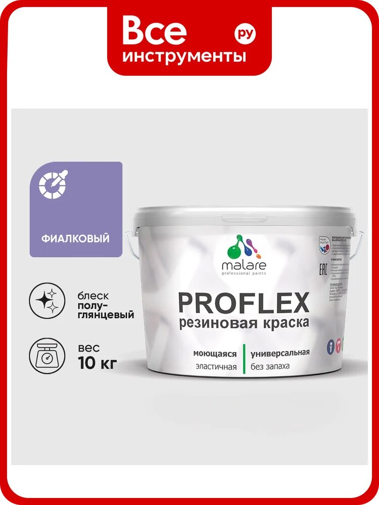 Краска MALARE резиновая ProfleX жидкая резина для наружных и внутренних работ, быстросохнущая моющаяся, полуглянцевая, фиалковый, 10 кг КПРФЛКСЛФИАПГ1000