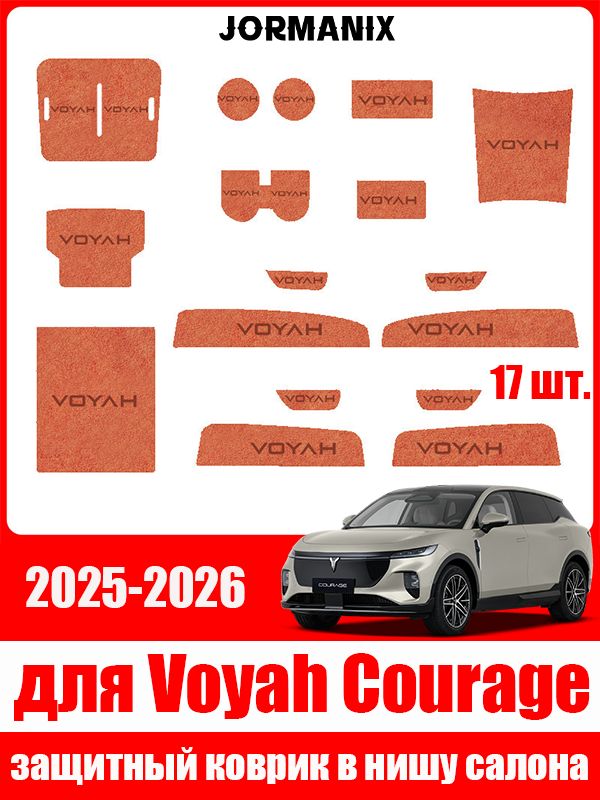 Voyah Courage 2025-2026 защитный коврик в нишу салона, Voyah Courage аксессуары, для Voyah Courage 2025-2026