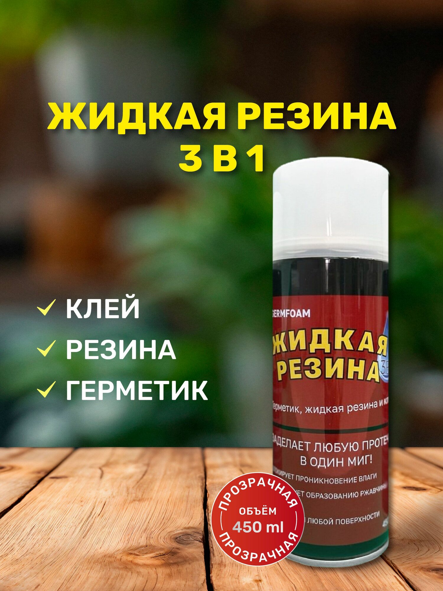 Жидкая резина; Герметик Фикс Про 3в1, клей строительный прозрачный