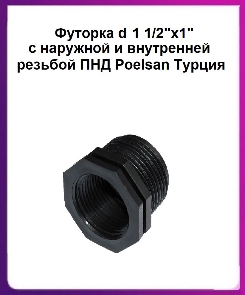 Футорка d 1,1/2"х1" с наружной и внутренней резьбой ПНД Poelsan Турция
