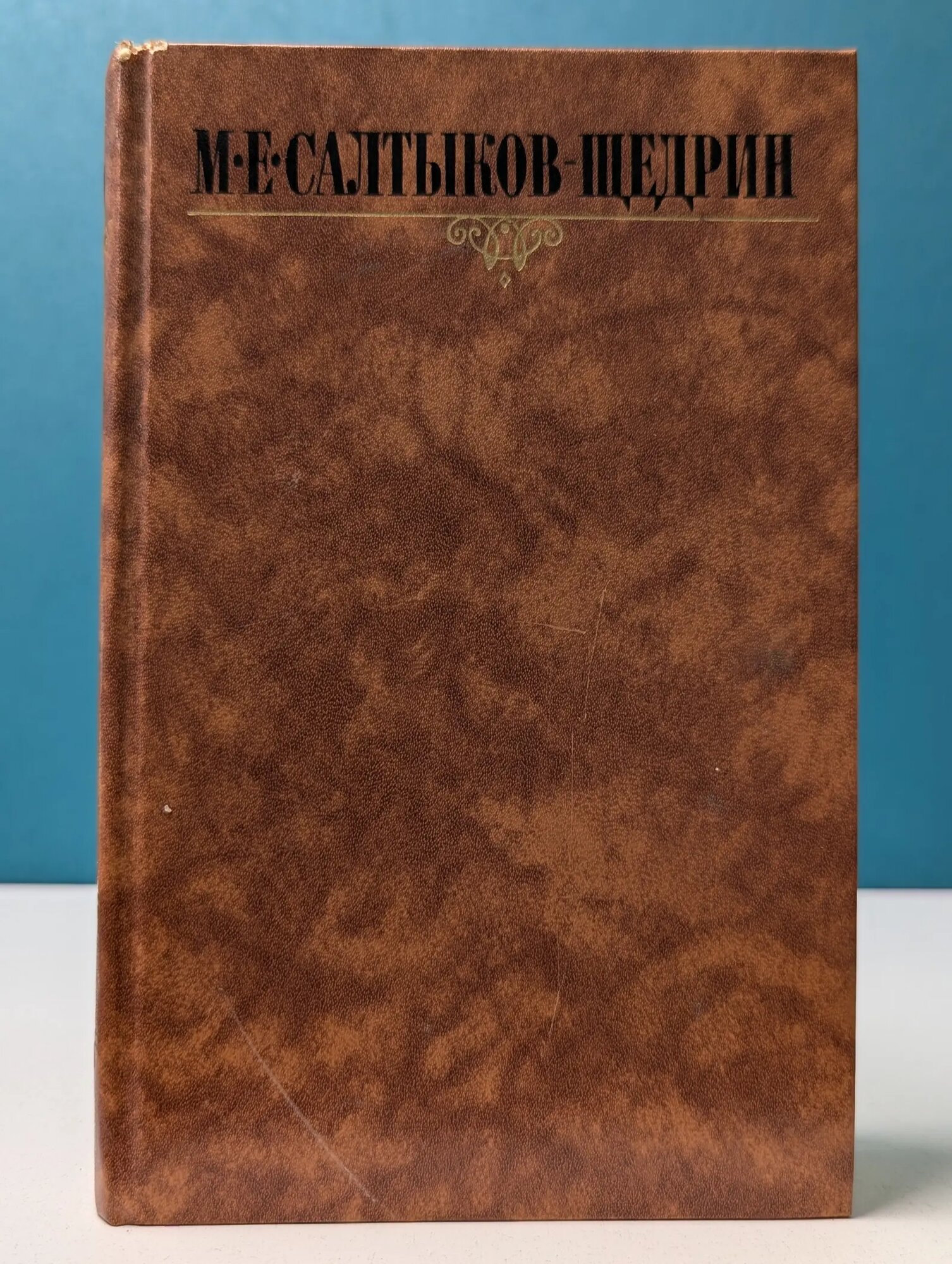 Библиотека "Огонек". М. Салтыков-Щедрин. Собрание сочинений в 10 томах. Том 1 Салтыков-Щедрин Михаил Евграфович 1988