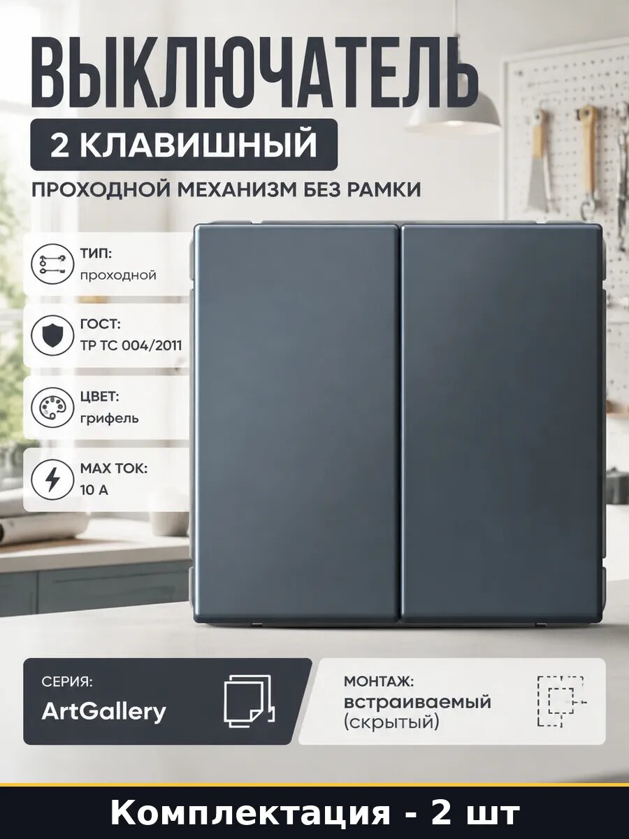Механизм выключателя проходного 2 клавиши абс пластик, 2 шт