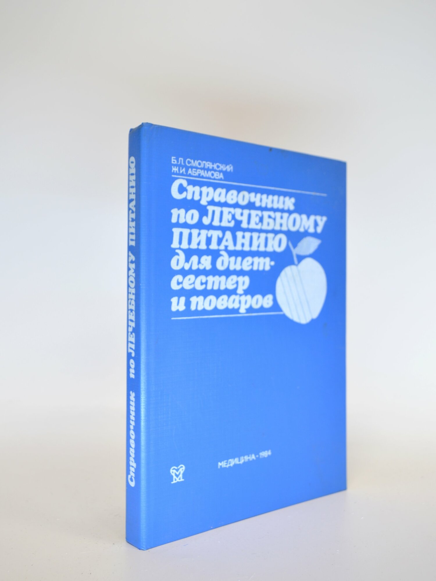 Справочник по лечебному питанию для диетсестер и поваров. Б. Л. Смопянский, Ж. И. Абрамова. Букинистическая книга в отличном состоянии.