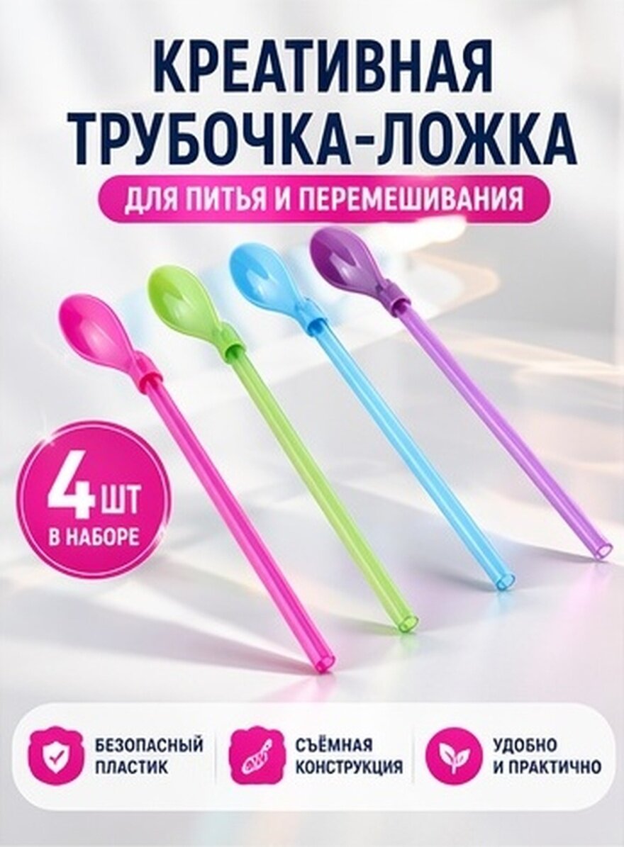 Креативный двойной usage ложка соломка, отсоединяемая ложка 4 шт в комплекте