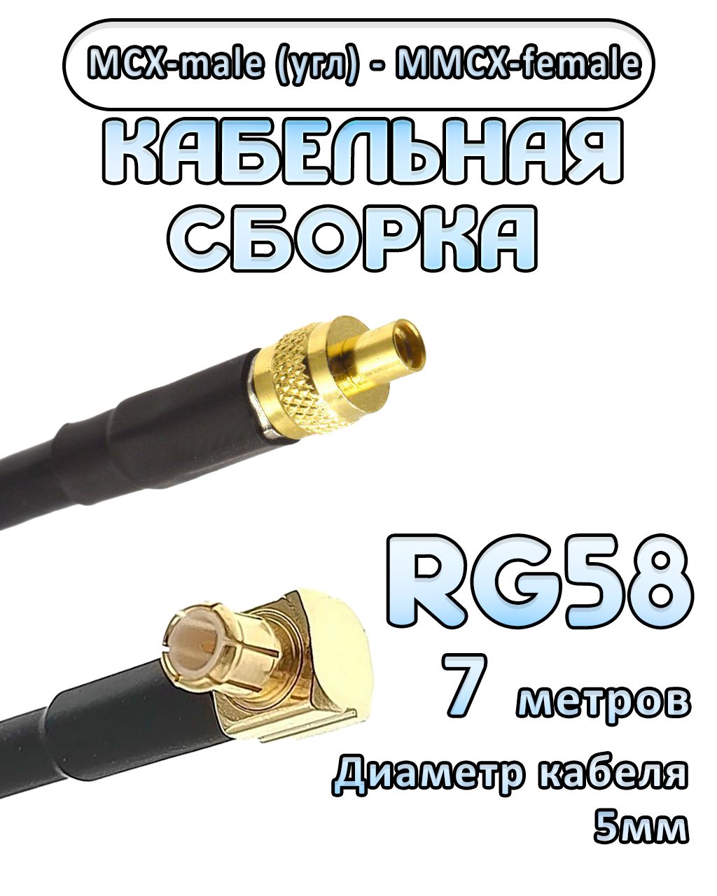 Кабельная сборка 50 Ом на RG-58 с разъемами MCX-male (угловой) - MMCX-female, 7 метров