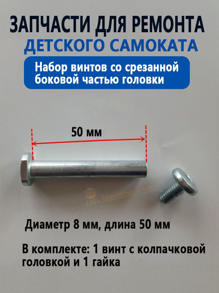 Винт срезанный 8 50 мм для детского самоката, болт оси колеса, гайка в комплекте