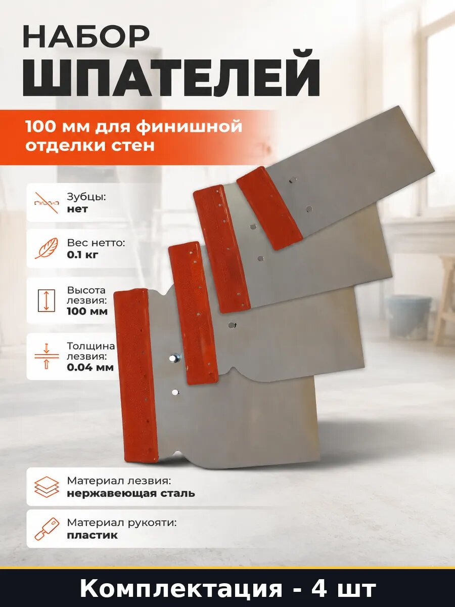Набор шпателей 4 шт 100 мм для финишной отделки стен