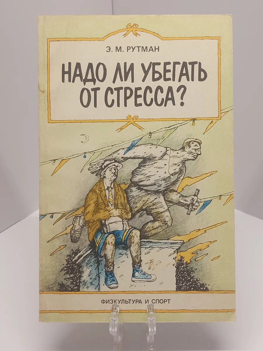 Э. М. Рутман. Надо ли убегать от стресса.