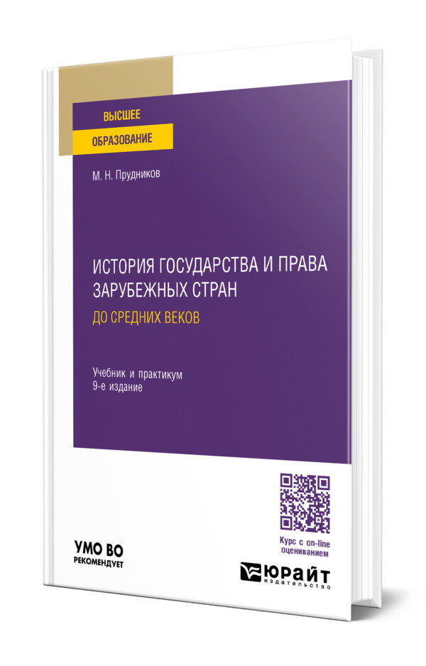 История государства и права зарубежных стран. До Средних веков