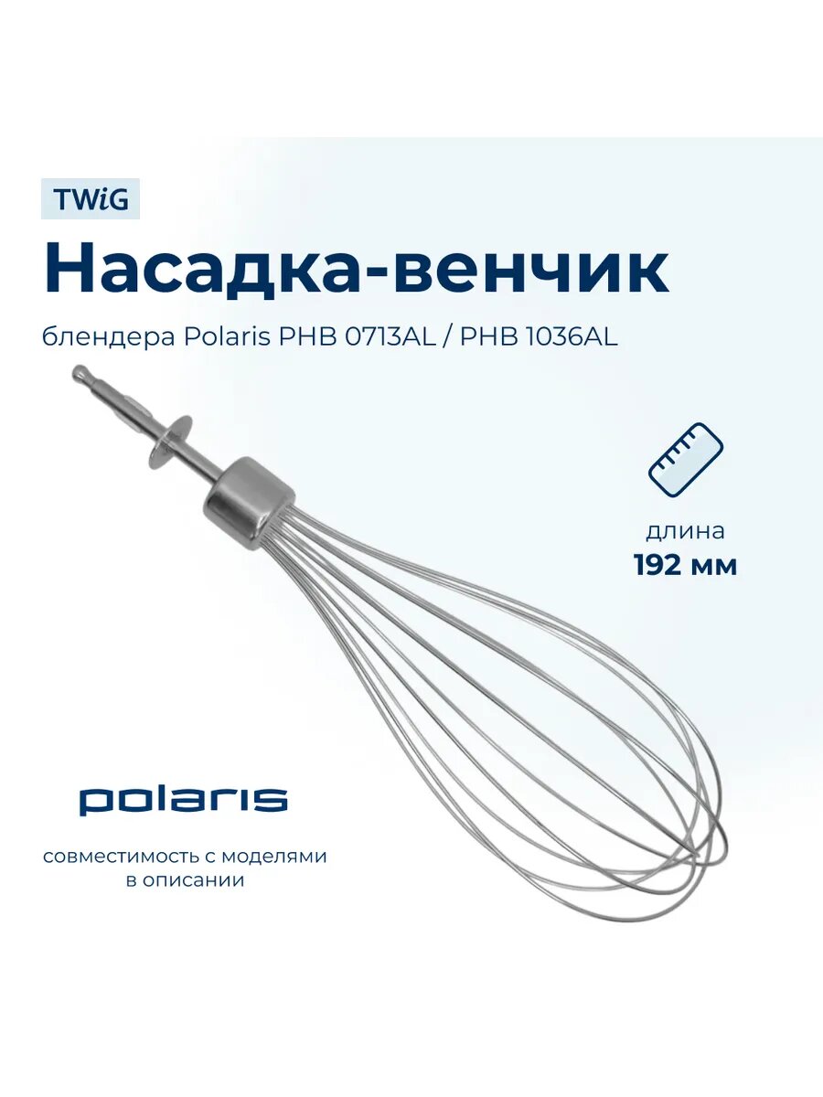 Насадка-венчик для блендера Polaris PHB