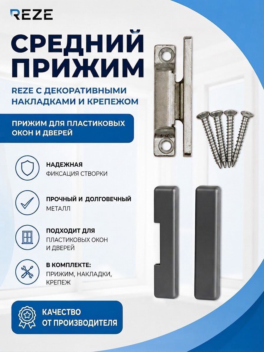 Средний оконный прижим для пластиковых окон и дверей; универсальный