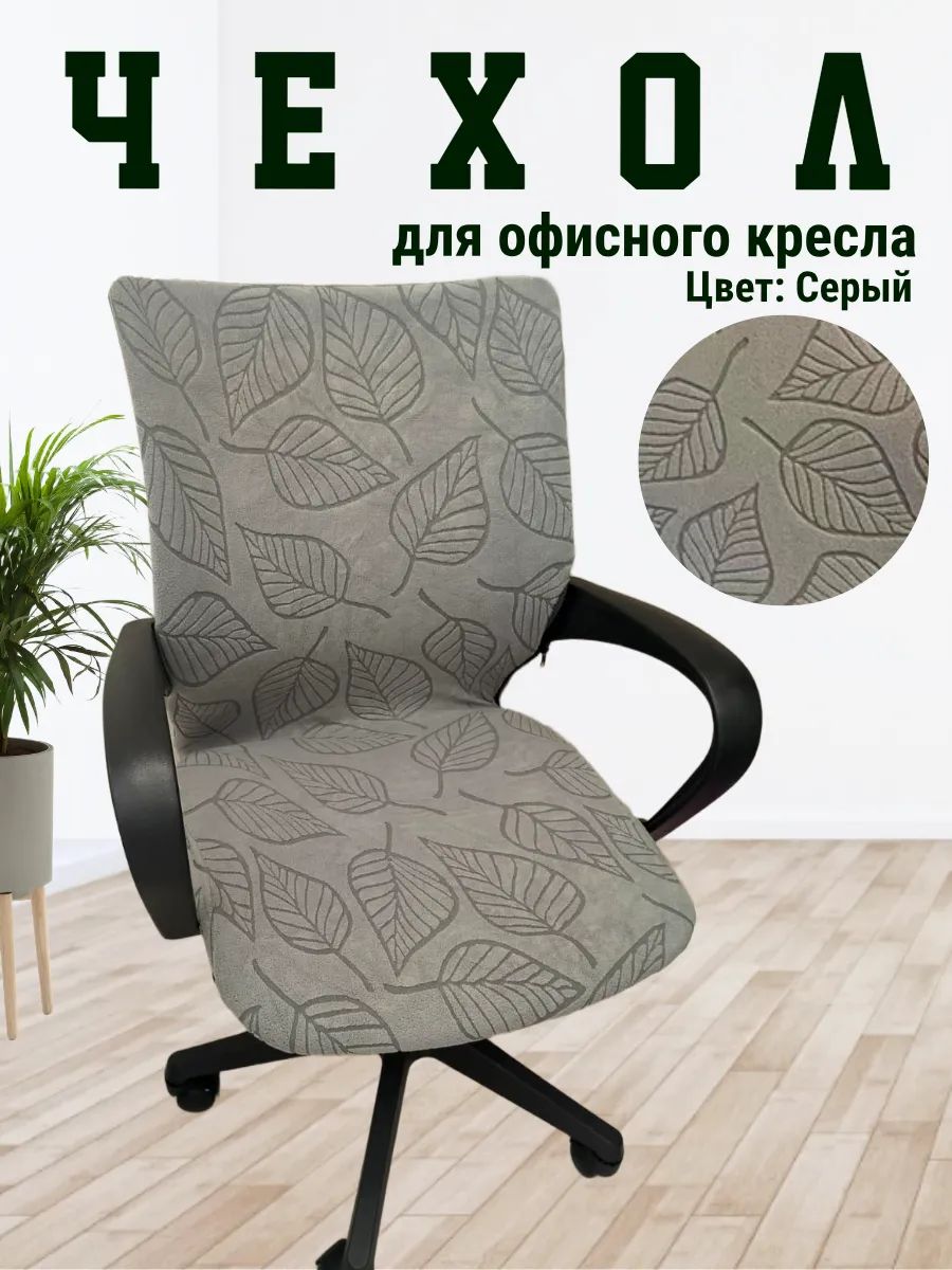 Чехол на мебель для компьютерного кресла 48x50 см плюшевый серый