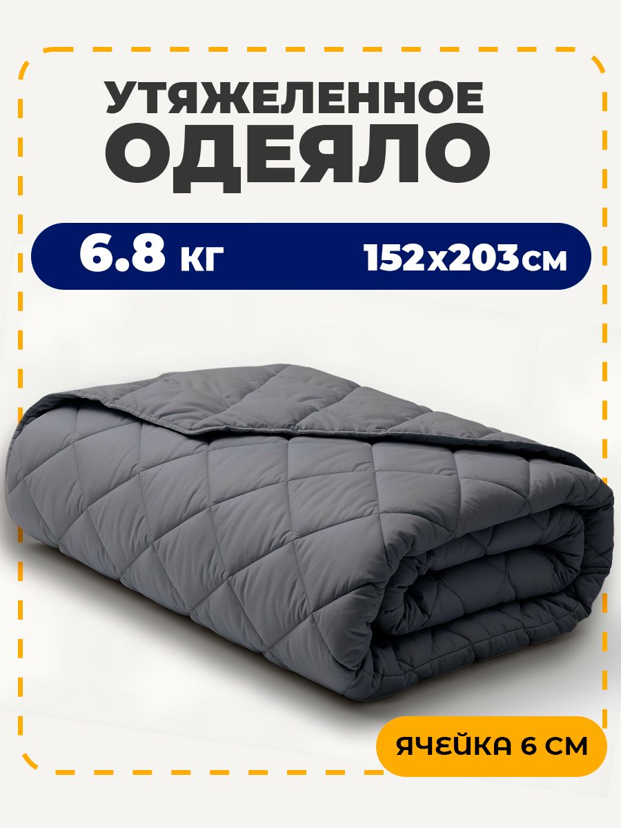 Утяжеленное одеяло 6,8 кг 152х203 см, серое, ячейка 6 см для здорового сна