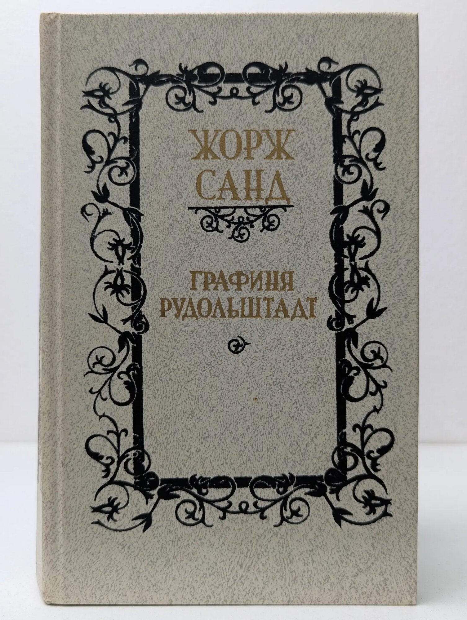 Графиня Рудольштадт Санд Жорж 1990