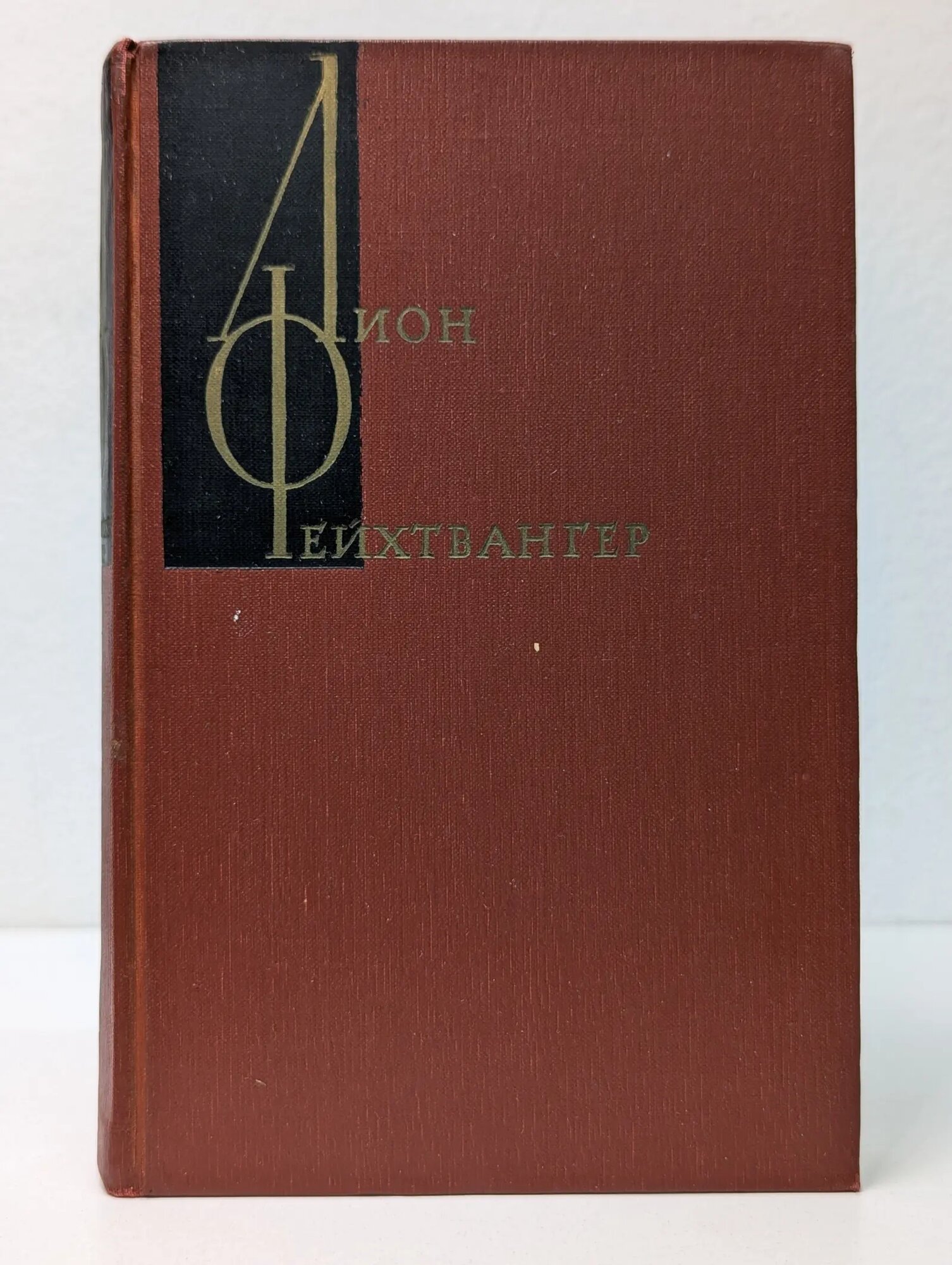 Успех. Книги 1-3 Фейхтвангер Лион 1964
