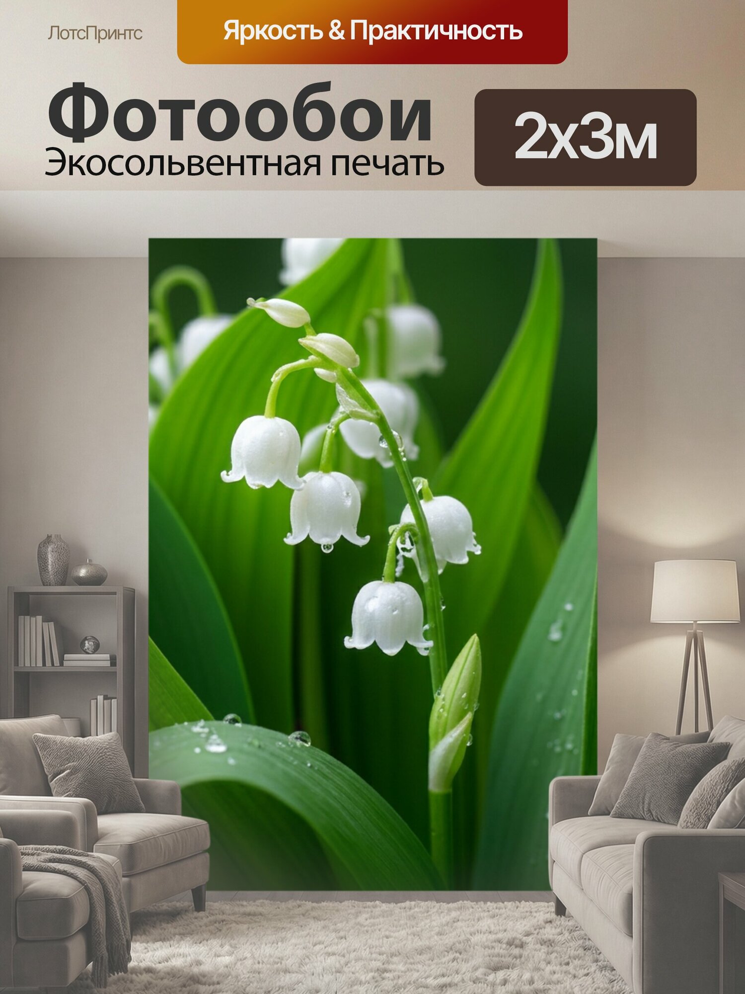 Фотообои "Пейзаж с ландышем" 200x300 см. экосольвентная печать