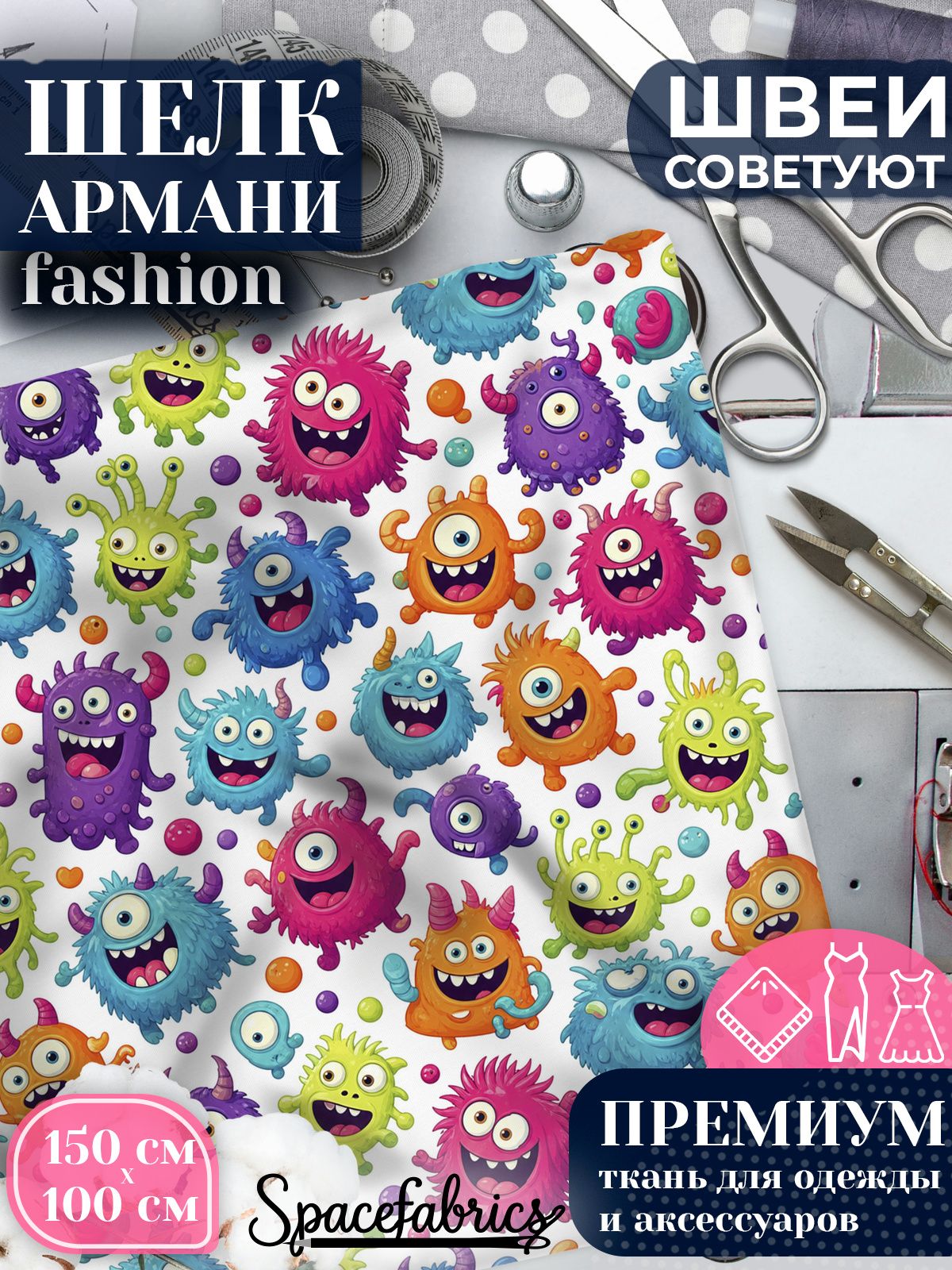 Ткань для шитья шелк Армани, искусственный атлас шелк для костюмов, платьев, юбок с принтом Весёлые монстры