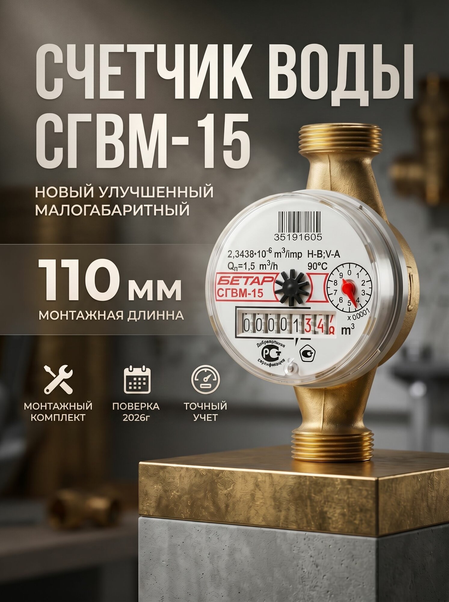 Счётчик воды Бетар СГВМ-15 с монтажным комплектом. 2026г