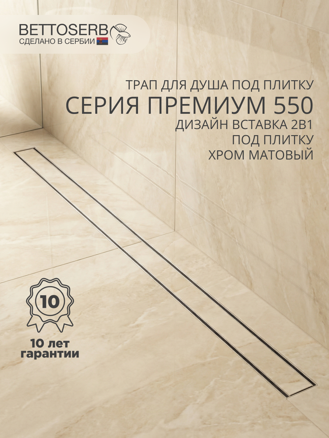 Трап для душа под плитку BETTOSERB Премиум 550мм, хром матовый, комбинированный сухой+гидро затвор
