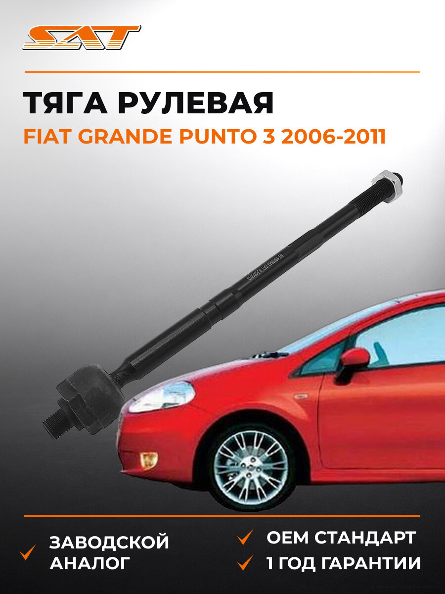 Тяга рулевая SAT ST1603543 Фиат Гранде Пунто Fiat Grande Punto 3 2006-2011