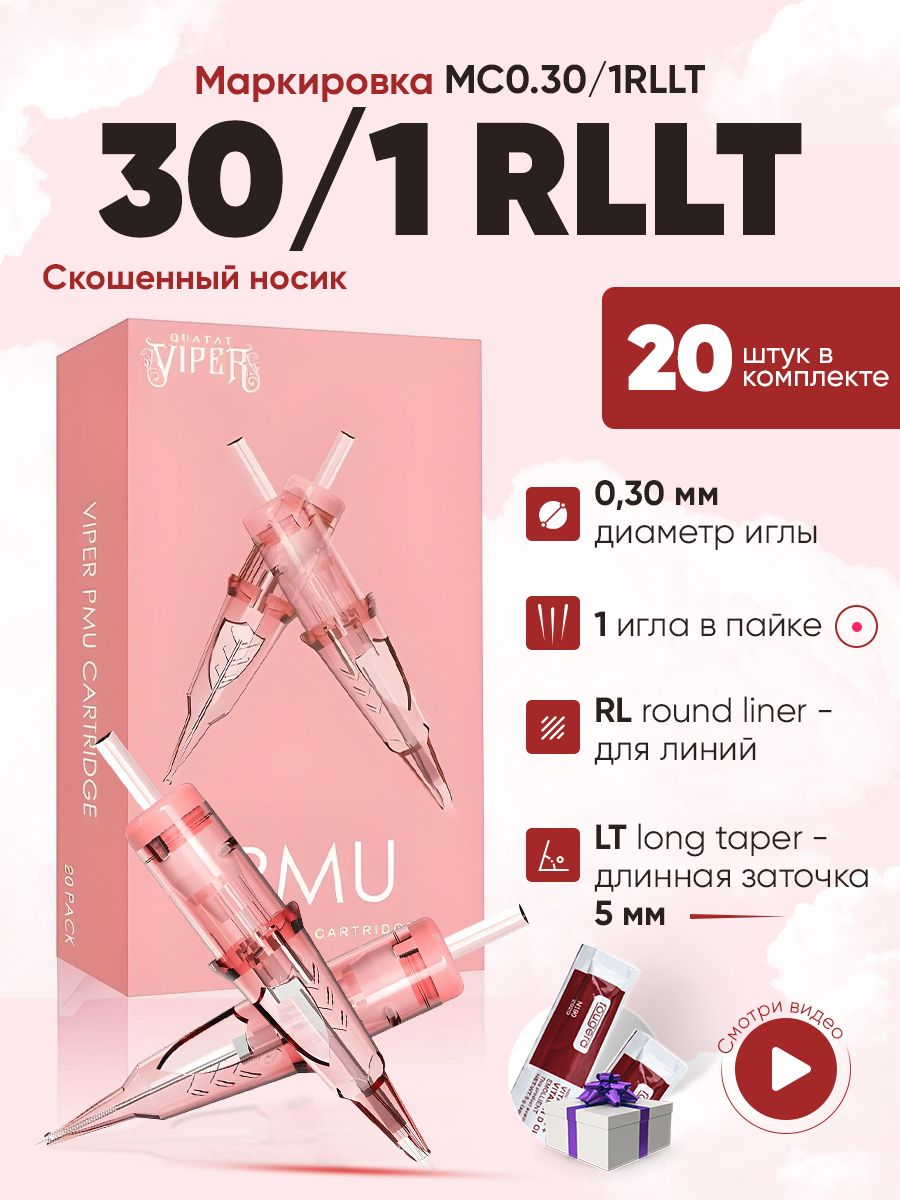 Картриджи для тату машинки , Viper MC1001RL 30/1RLLT , 20 шт/уп